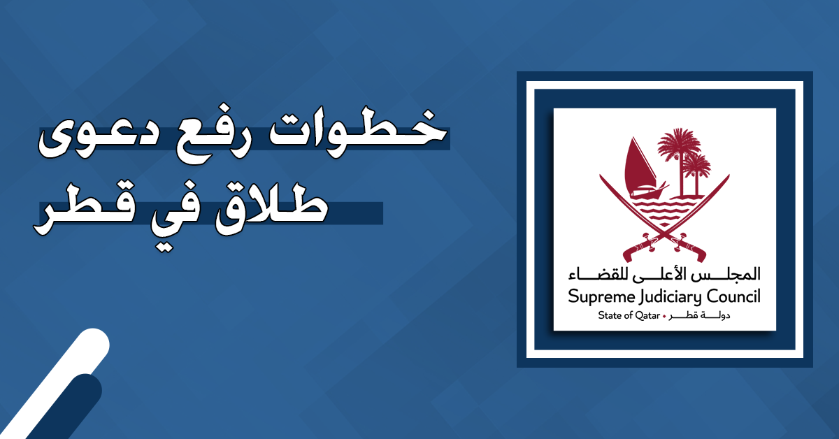 خطوات رفع دعوى طلاق في قطر منصة خطوات