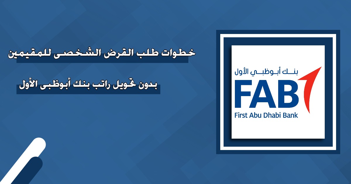 خطوات طلب القرض الشخصي للمقيمين بدون تحويل راتب بنك أبوظبي الأول منصة